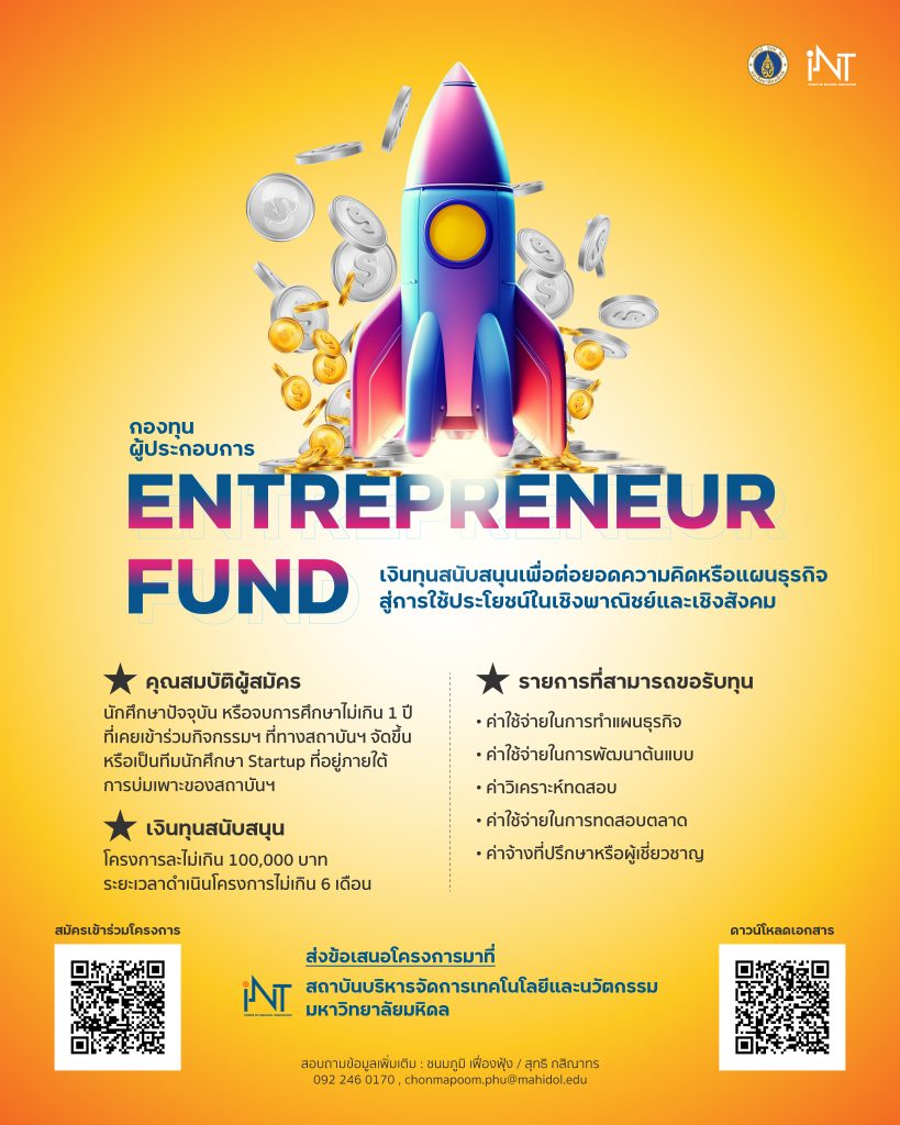 ทุนสนับสนุน (Funding) - iNT Mahidol